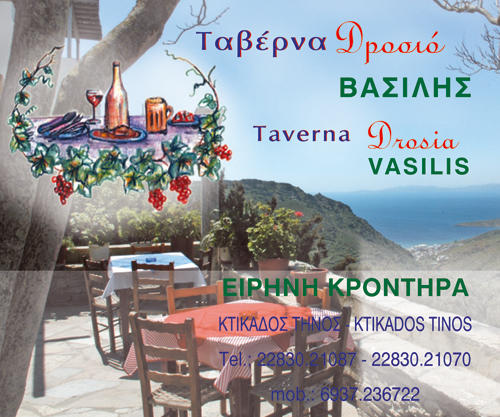 ΕΣΤΙΑΤΟΡΙΑ,ΦΑΓΗΤΟ ΣΤΗΝ ΤΗΝΟ,ΤΑΒΕΡΝΕΣ